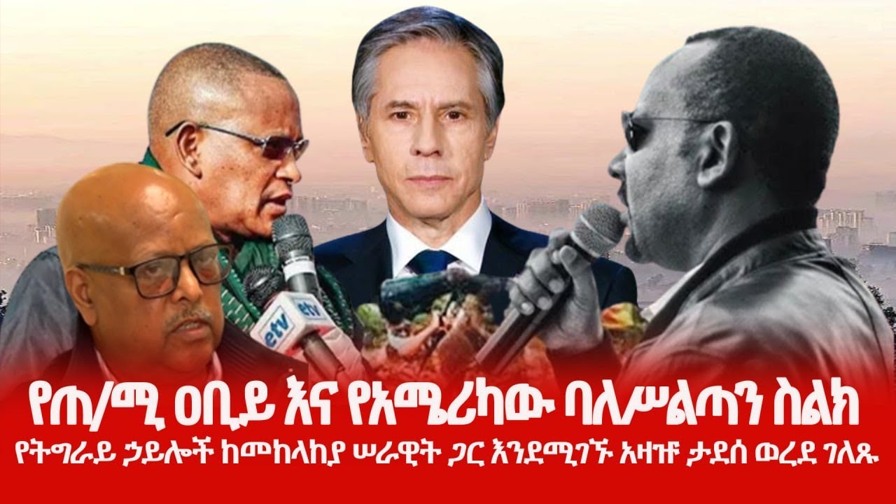 | Abey Ahmed | Abadulla gemeda / Semehal Meles / Mekelle / - YouTube