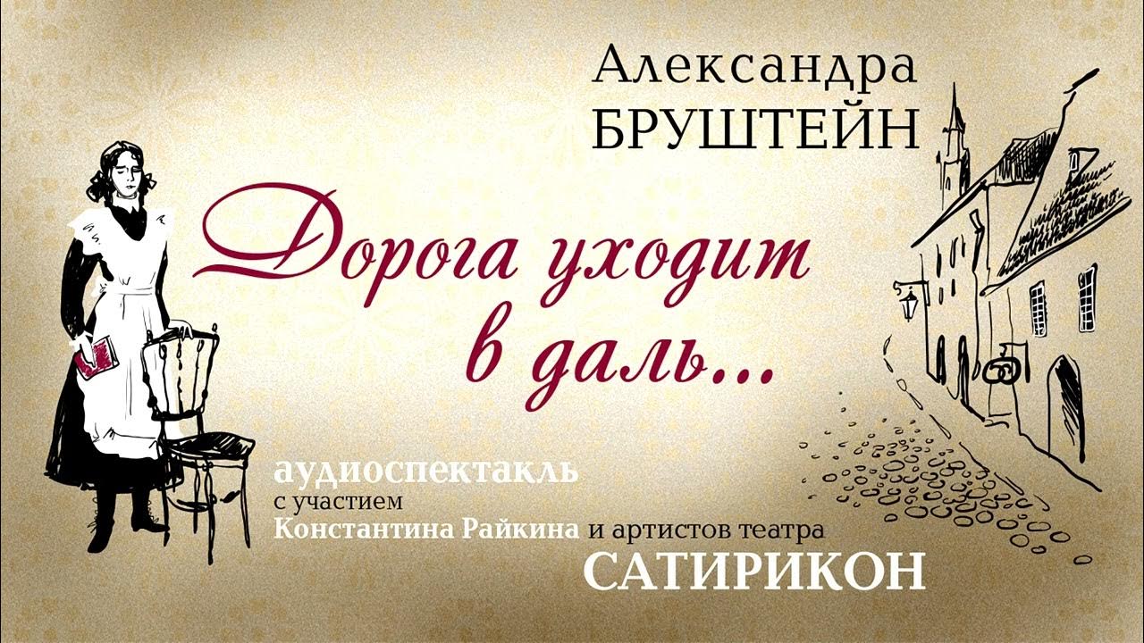 «ДОРОГА УХОДИТ В ДАЛЬ...» АЛЕКСАНДРА БРУШТЕЙН | #аудиокнига фрагмент ...