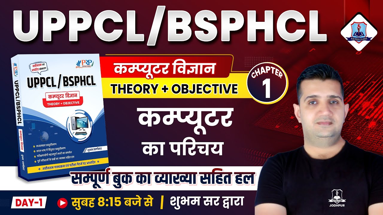Day-01 | कम्प्यूटर का परिचय | BSPHCL Computer Book Solution | Computer Shubham Sir | UPPCL ...