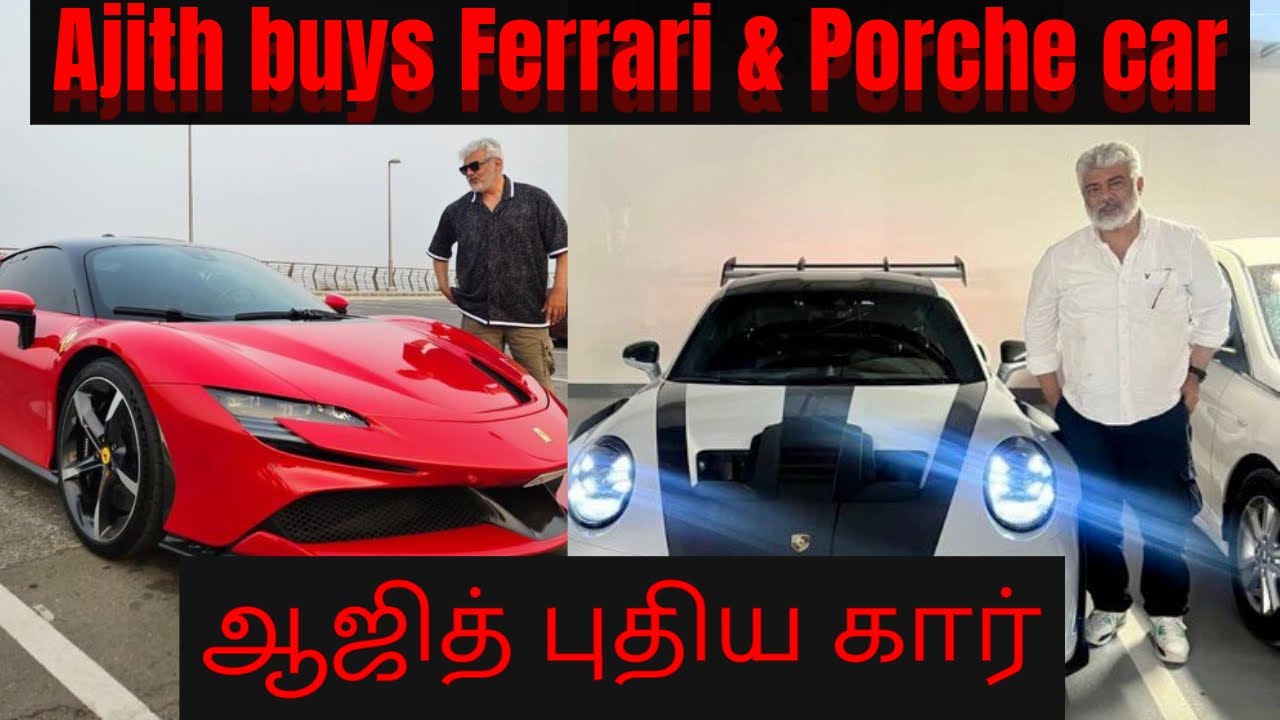 Ajith Buys new Ferrari & Porche Car | புதிய காரில் கலக்கும் ஆஜித் ...