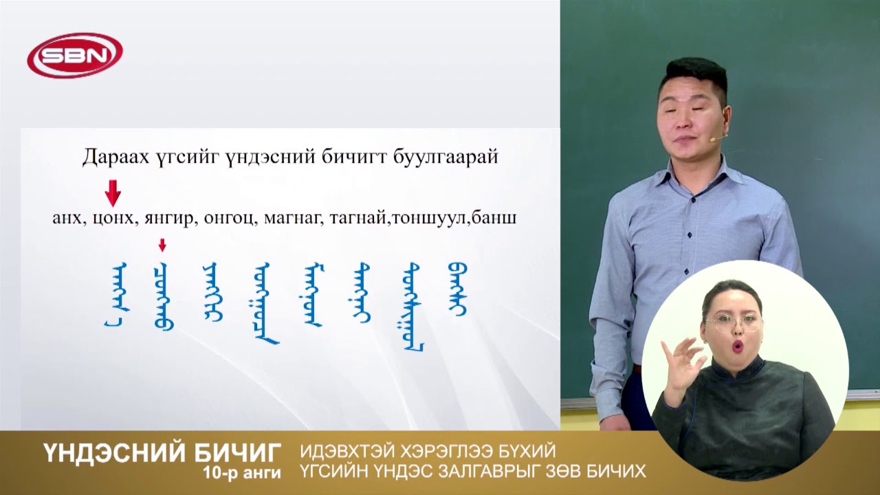 02 11 ҮНДЭСНИЙ БИЧИГ Идэвхитэй хэрэглээ бүхий үгсийн үндэс залгаврыг
