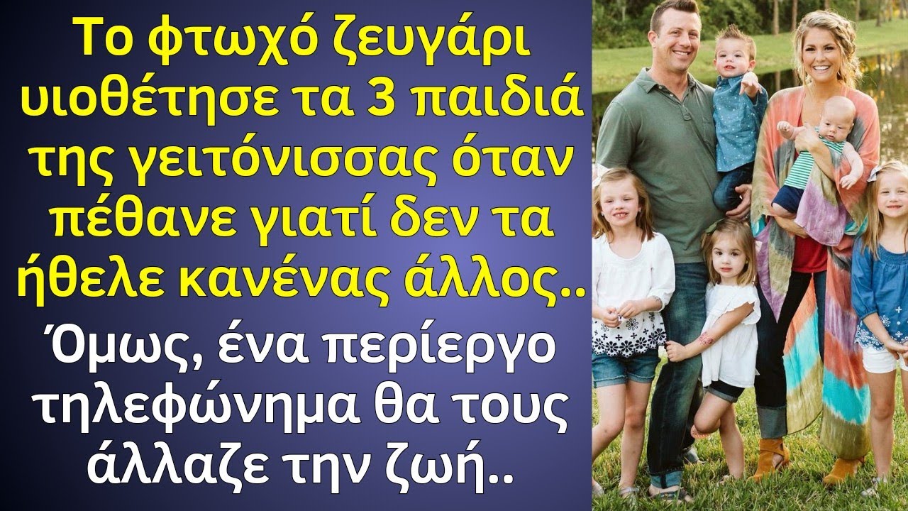 Φτωχό ζευγάρι υιοθέτησε τα 3 παιδιά της γειτόνισσας όταν πέθανε, όμως ...