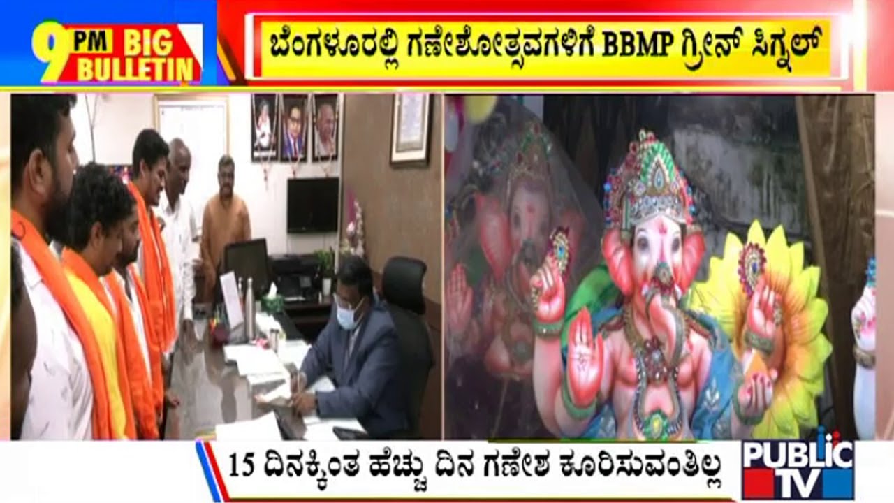 Big Bulletin | BBMP Gives Green Signal To Celebrate Ganeshotsav | Aug ...