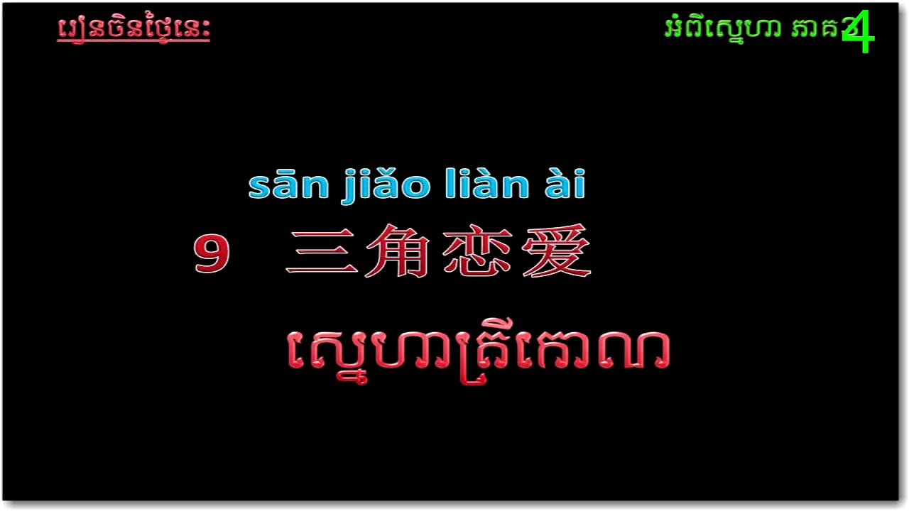 Learning Chinese Khmer About Love In Chinese learning-chinese-khmer-about-love-in-chinese