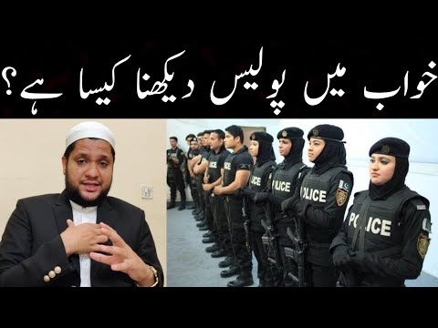 Khwab mein police dekhna | To see the police in a dream meaning | خواب میں پولیس دیکھنے کی تعبیر