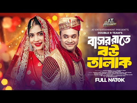 বাসর রাতে বউ তালাক । Tonmoy Sohel | Farzana Ahsan Mihi | Bangla New Natok 2025 । Full Natok