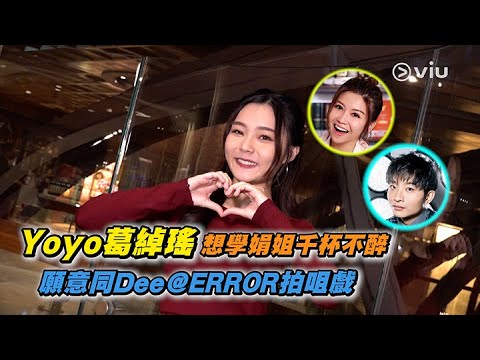 Yoyo葛綽瑤💗想學娟姐千杯不醉🍻 願意同Dee@ERROR拍咀戲💋｜Viu1 娛樂新聞 - YouTube