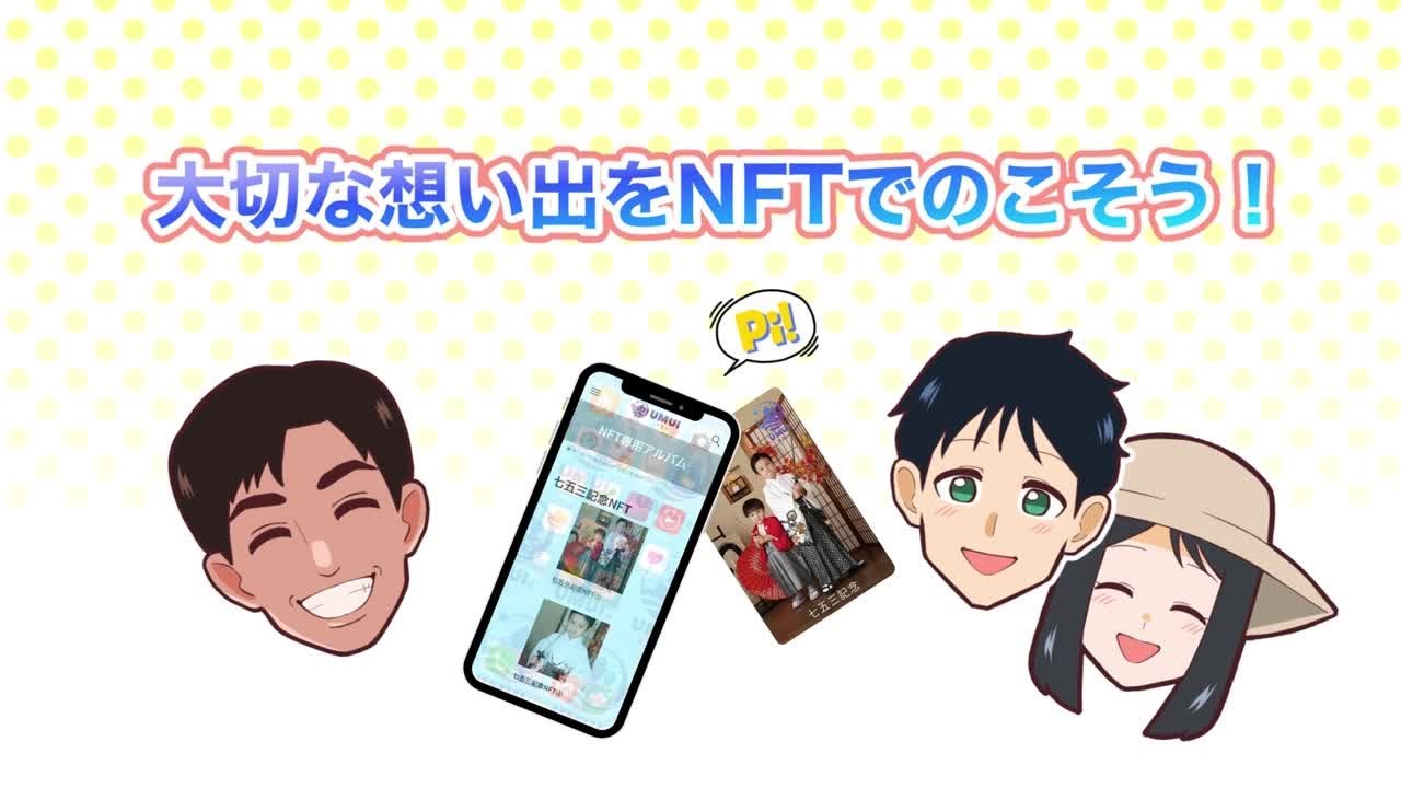 想い出コンシェル UMUI® | NFT次世代写真館UMUI～うむい～サービス 説明動画 - YouTube
