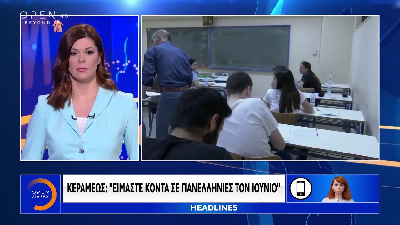 Πανελλήνιες: Μέσα στον Ιούνιο η διεξαγωγή τους - YouTube