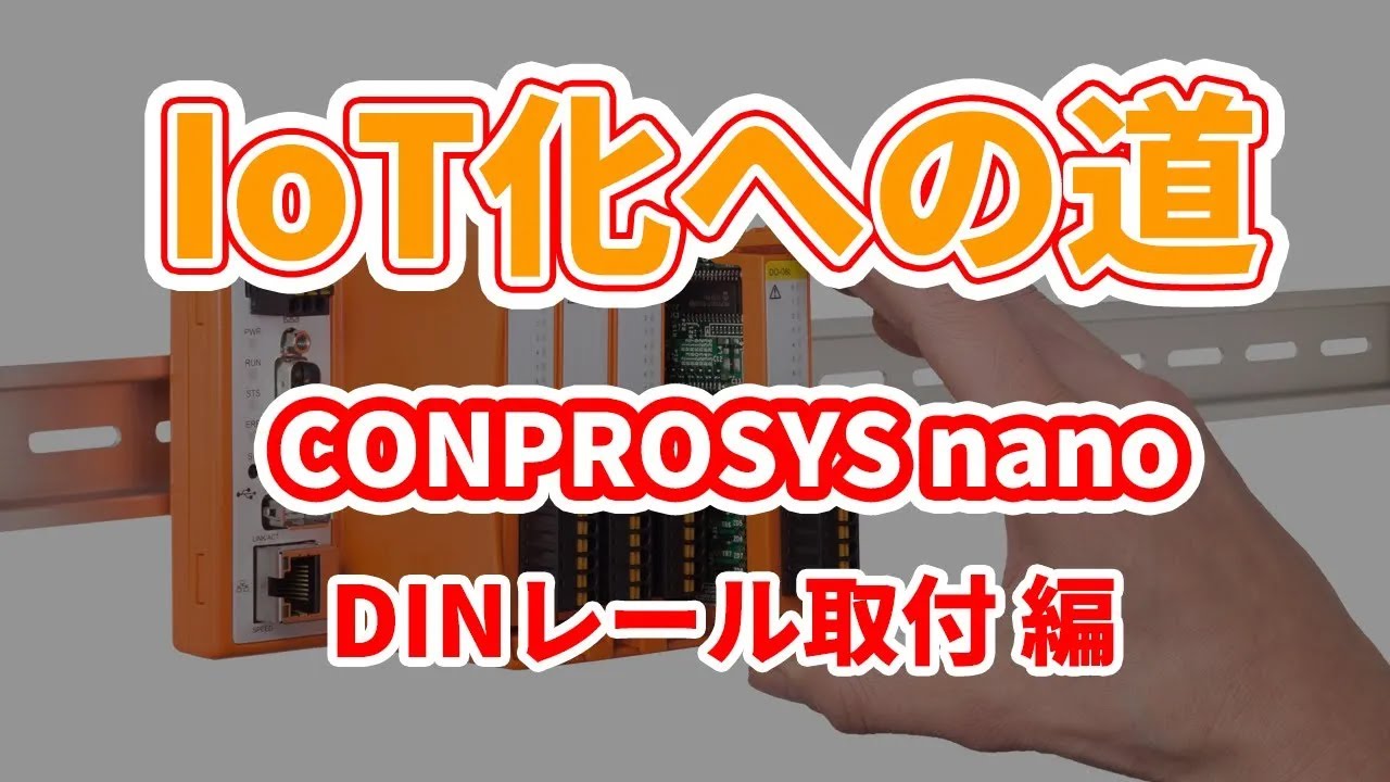 【コンテック】IoT化への道 CONPROSYS DINレール取付方法 CONPROSYS nano編 - YouTube