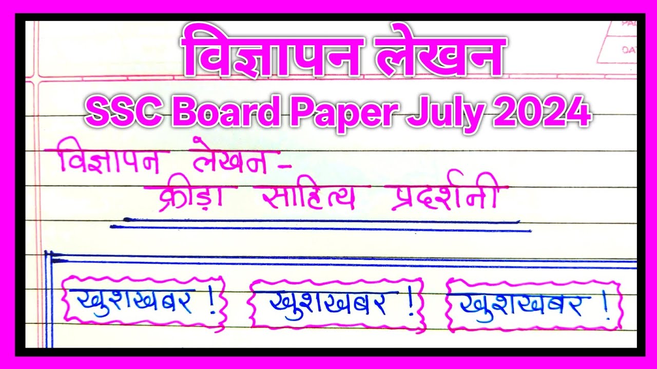 🏆 क्रीड़ा साहित्य प्रदर्शनी हिंदी विज्ञापन लेखन | 2024 SSC Board Paper ...