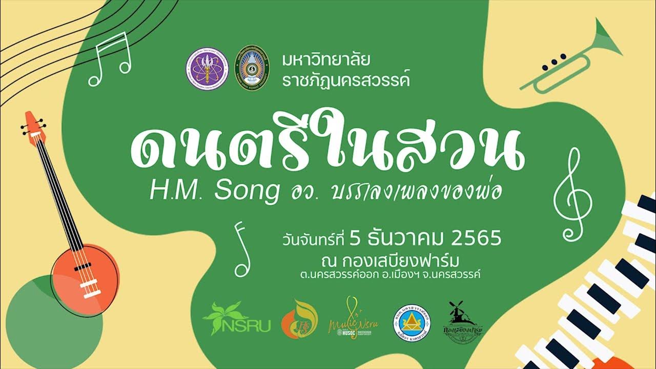 [HIGHLIGHT] ดนตรีในสวน "H.M. Song อว. บรรเลงเพลงของพ่อ" ม.ราชภัฏนครสวรรค์ (5 ธ.ค. 65) - YouTube