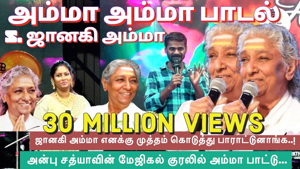 janaki amma song#singer janaki amma #ammaammasong #singer anbu Sathya # ...