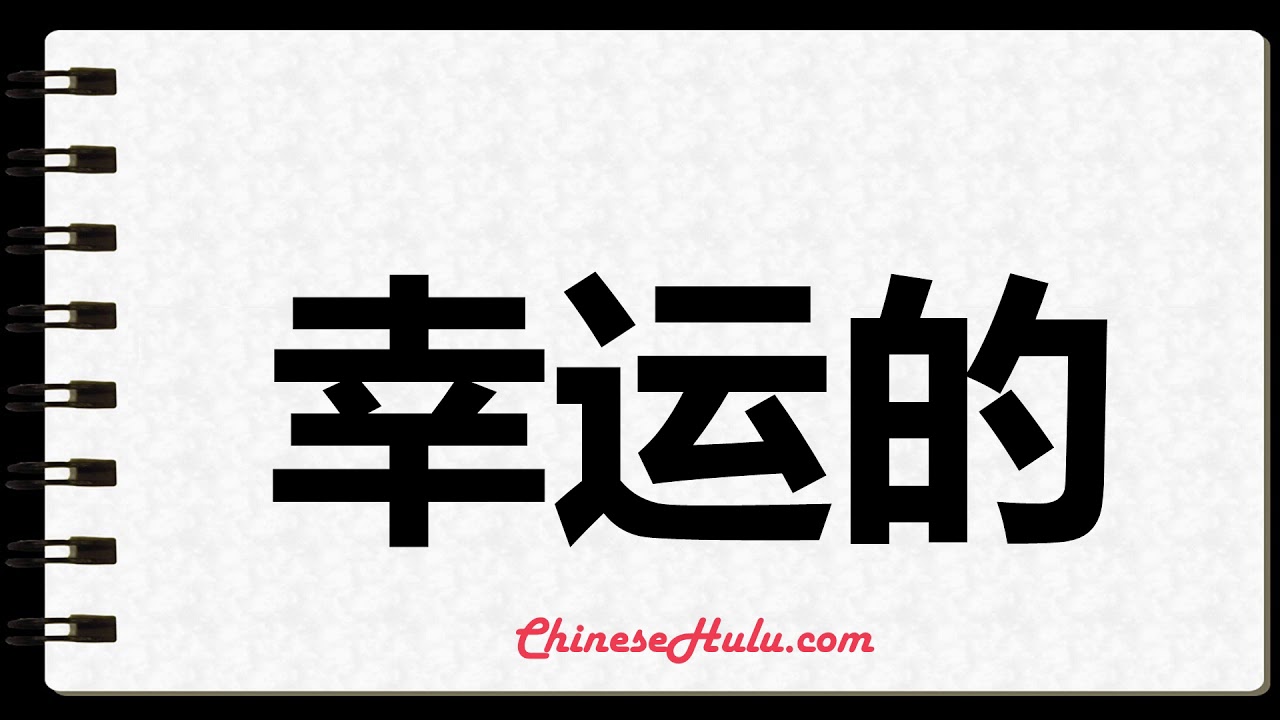 How To Write Lucky In Chinese YouTube how-to-write-lucky-in-chinese-youtube