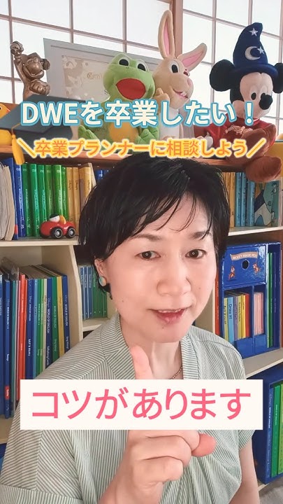 DWE を卒業したい！卒業するためには「コツ」がある！卒業セミナーは年1回！#ディズニー英語システム #ディズニー英語 #おうち英語 #おうち英語育児 - YouTube