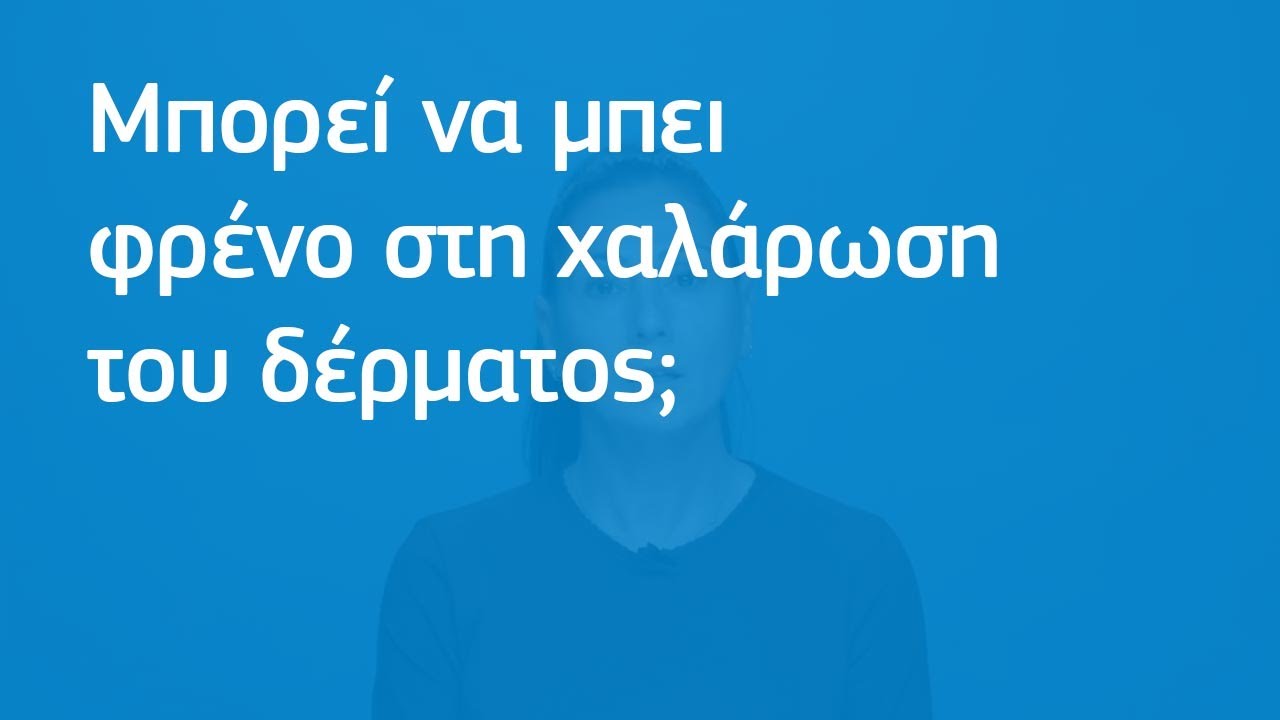 Μπορεί να μπει φρένο στη χαλάρωση του δέρματος; - YouTube