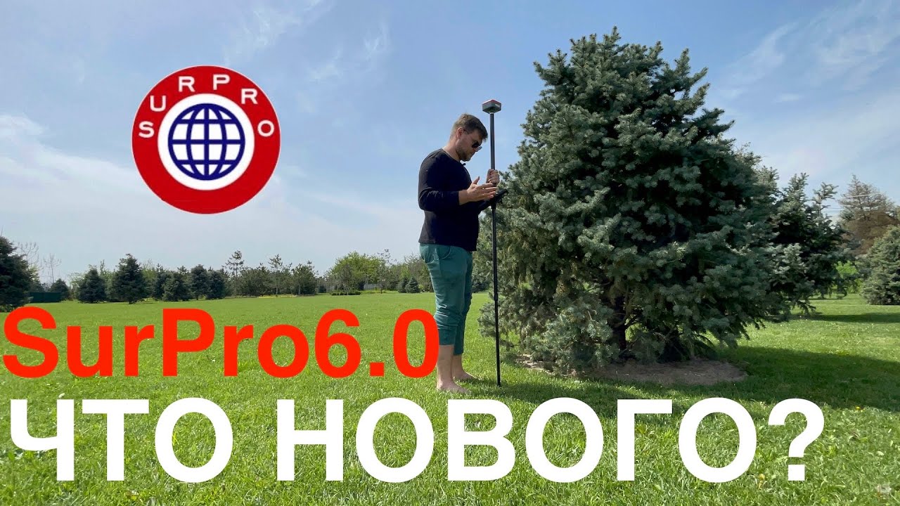 Анонс новой версии SurPro6.0 от 17 апреля 2023 года - YouTube