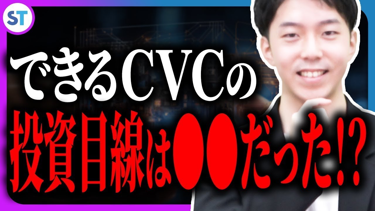 【事業としてのCVC】CVCが外部からお金を集める意義 目線とは？｜スタートアップ投資TV - YouTube