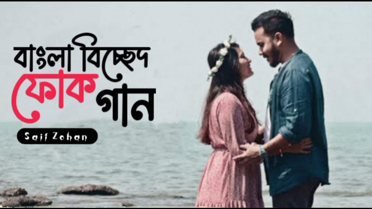 বাংলা সেরা ফোক গান | Bangla Folk Songs | Saif Zohan New Folk Songs | Bengali Folk Music - YouTube