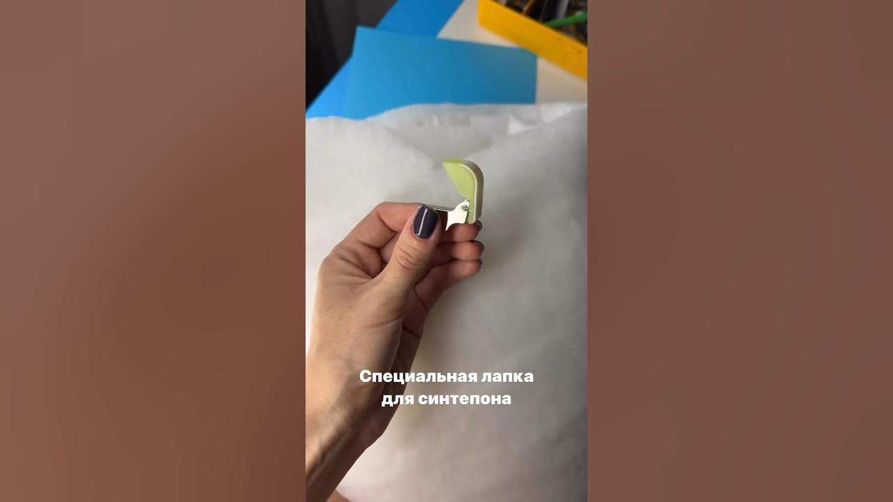 Лапка для синтепона - YouTube