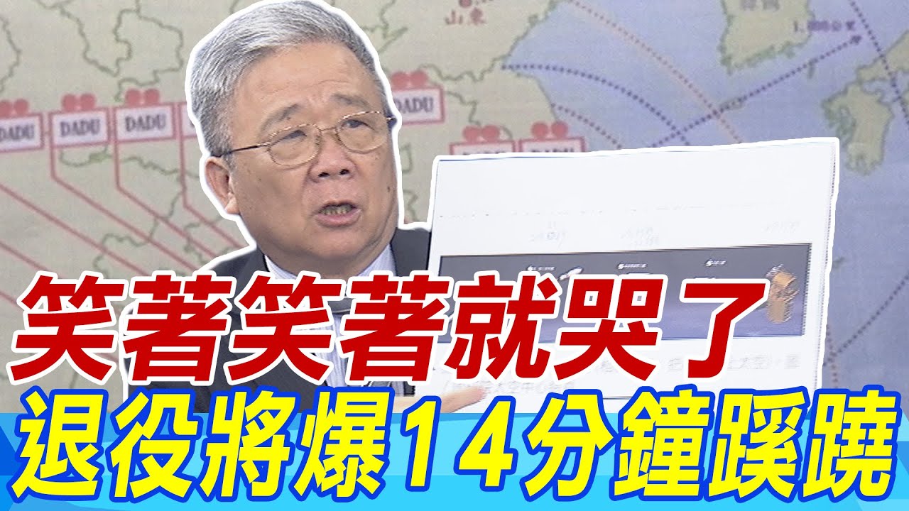 我笑著笑著就哭了 退役將軍爆國防部14分鐘決策內幕蹊蹺 Youtube