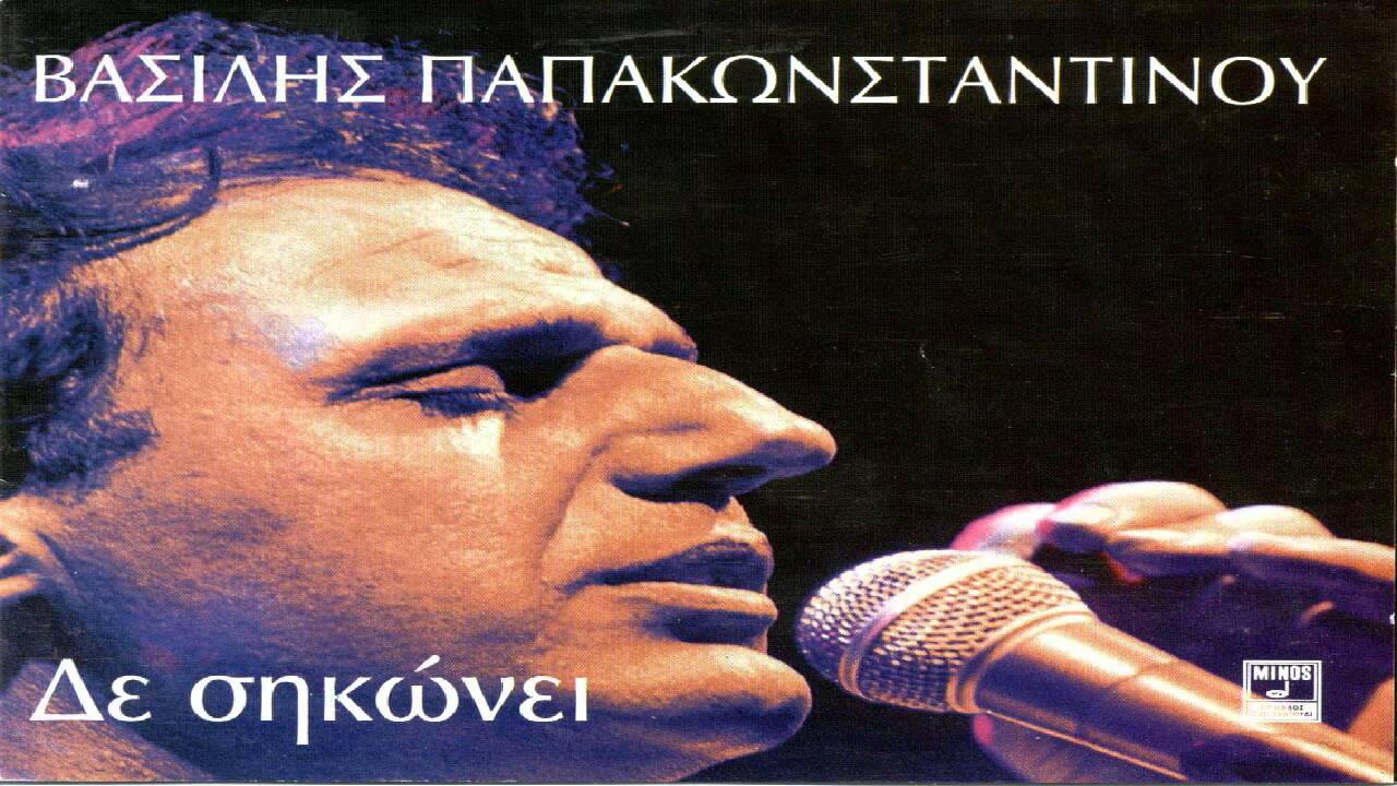 Βασιλης Παπακωνσταντινου - Δε Σηκωνει Full Album - YouTube