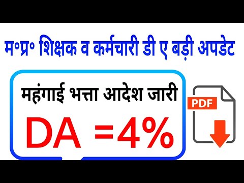 म॰प्र॰ शिक्षक कर्मचारी को महंगाई भत्ता मिलेगा 4% DA || mp da latest ...