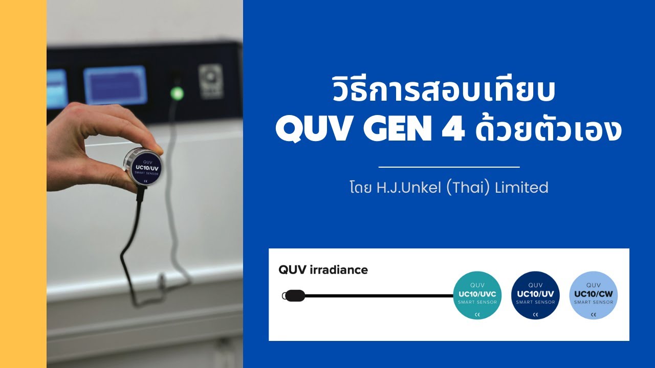 Calibration ⎜ วิธีการสอบเทียบแสง QUV Gen 4 ด้วยตัวเอง (UC10) - YouTube