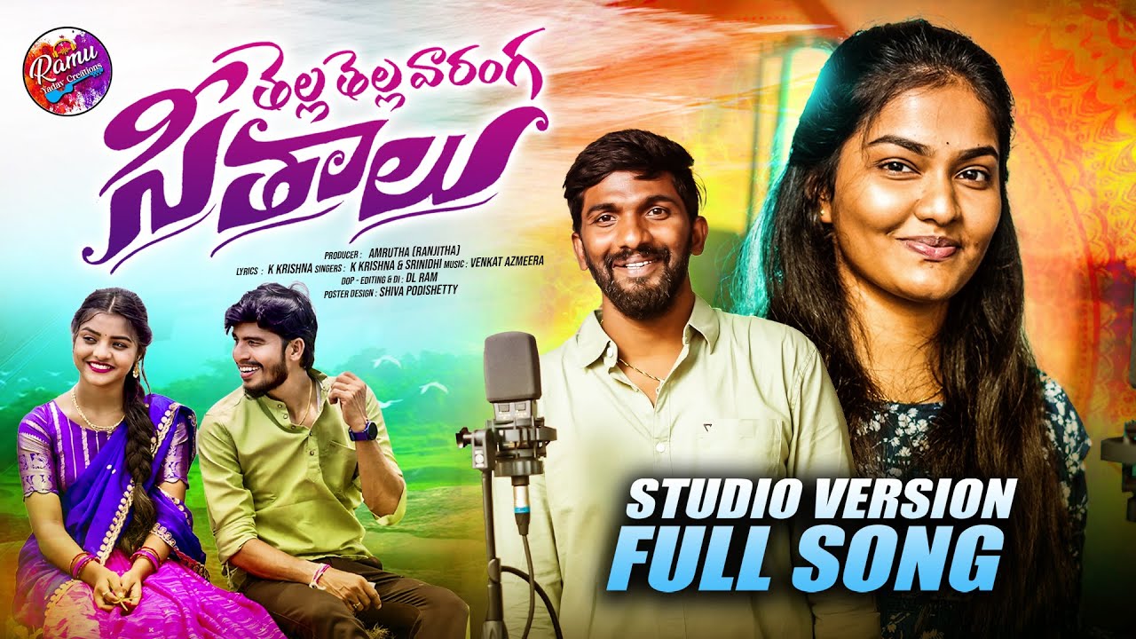 THELLA THELLA VARANGA FULL SONG | SINGER VERSION | SRINIDHI | KONGARI ...