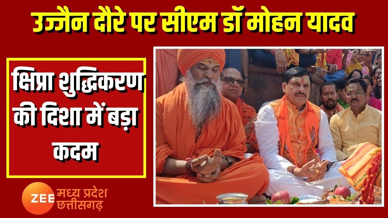 Ujjain दौरे पर CM Mohan Yadav, Shipra शुद्धिकरण की दिशा में बड़ा कदम ...