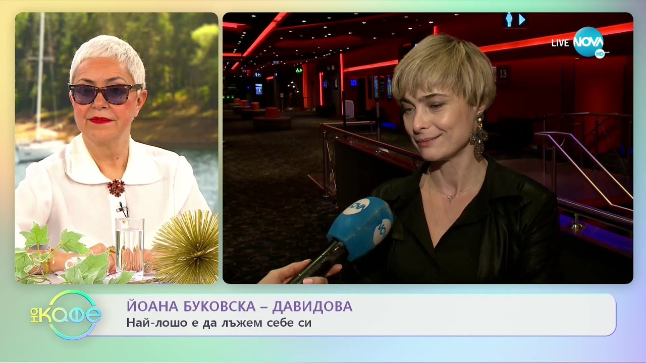 Йоана Буковска Давидова За новата си визия „На кафе” 21 03 2022