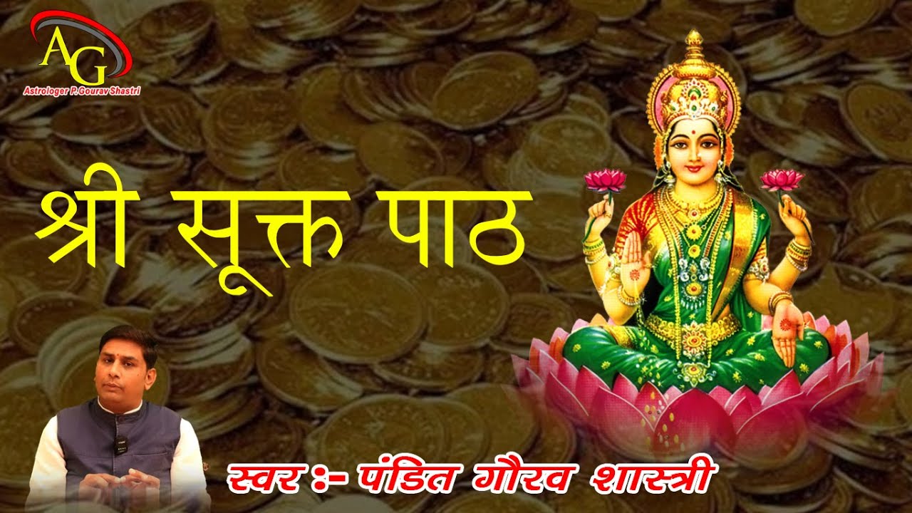 shree shukta path श्री सुक्त पाठ | पंडित गौरव शास्त्री | - YouTube