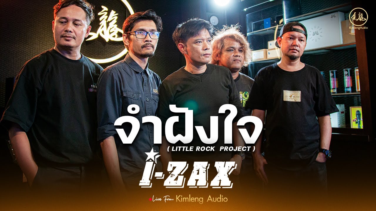 จำฝังใจ ( Little Rock Project ) - I-ZAX | Live From Kimleng Audio - YouTube