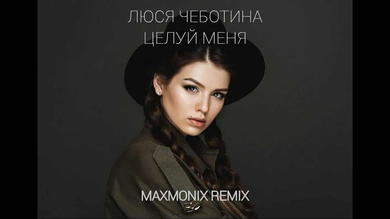 ЛЮСЯ ЧЕБОТИНА - ЦЕЛУЙ МЕНЯ (maxmonix remix) - YouTube