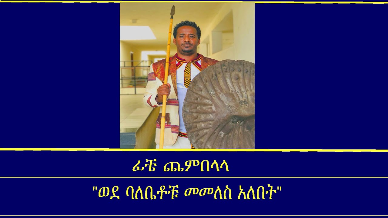 ፊቼ ጨምበላላ- "ወደ ባለቤቶቹ መመለስ አለበት" Mengizem media Yeeletu Guday Reeyot ...