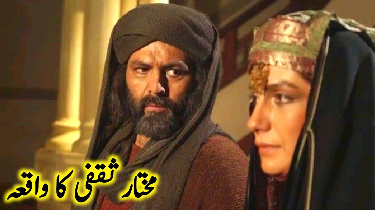 Mukhtar Saqfi Ka Waqia | Mukhtar Nama Movie | Mukhtar Ke Halat O Waqiat ...