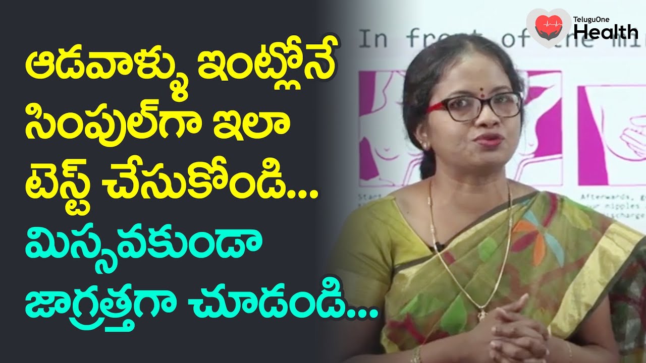 Breast Self-exam | ఆడవాళ్ళు ఇంట్లోనే సింపుల్‌గా ఇలా టెస్ట్ చేసుకోండి Dr ...