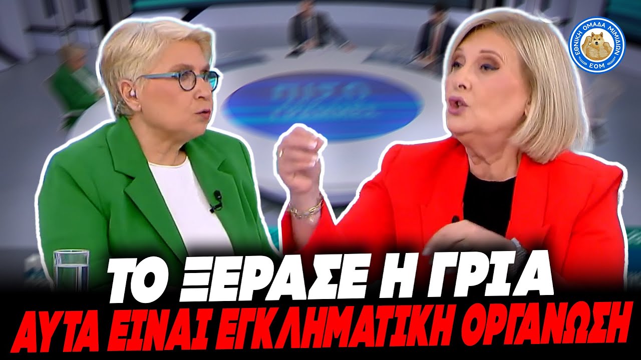 ΜΑΖΕΨΤΕ ΤΗ ΓΡΙΑ ΤΗΣ ΞΕΦΕΥΓΟΥΝ - ΒΟΥΛΤΕΨΗ ΓΙΑ ΟΠΕΚΕΠΕ: «Αυτά είναι ...