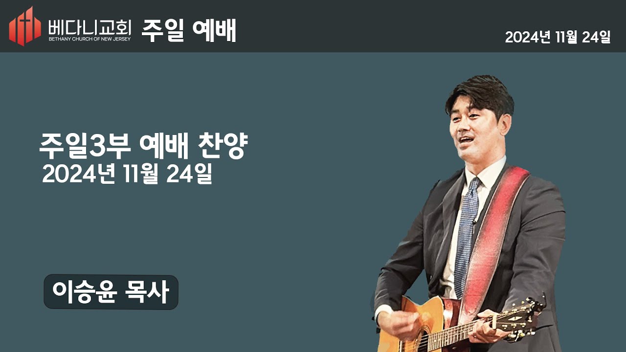 베다니 주일3부예배 찬양 2024.11.24 - YouTube