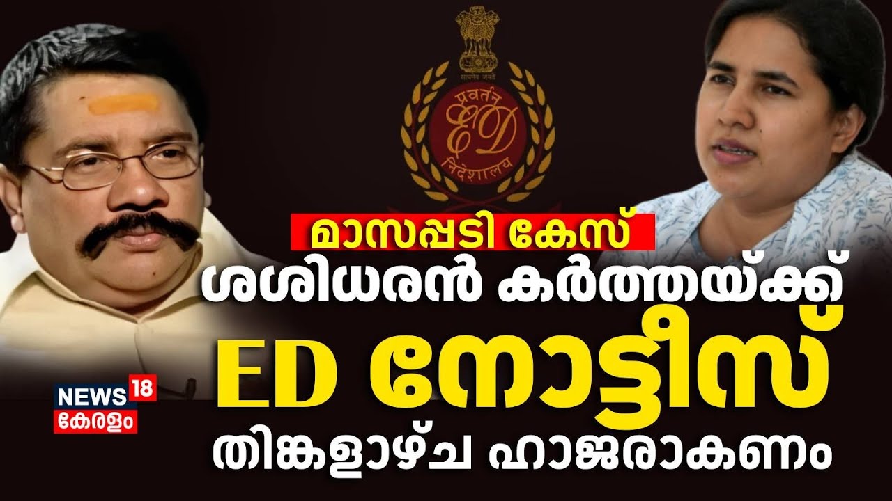 CMRL MD Sasidharan Karthaയ്ക്ക് ED നോട്ടീസ് ; തിങ്കളാഴ്ച Kochiയിലെ ED ...