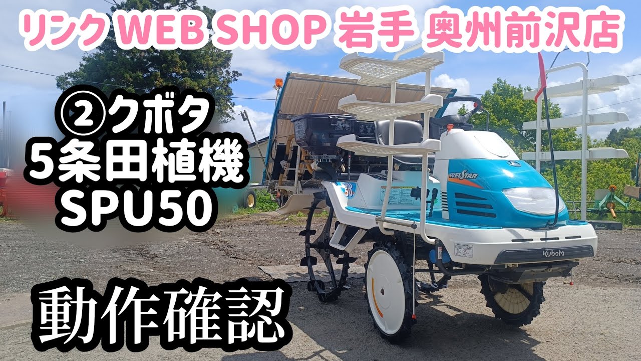 【農機具王 岩手店】② クボタ 5条 田植機 SPU50 SF 春物 ヤフオク 出品中 2023.05.20 - YouTube