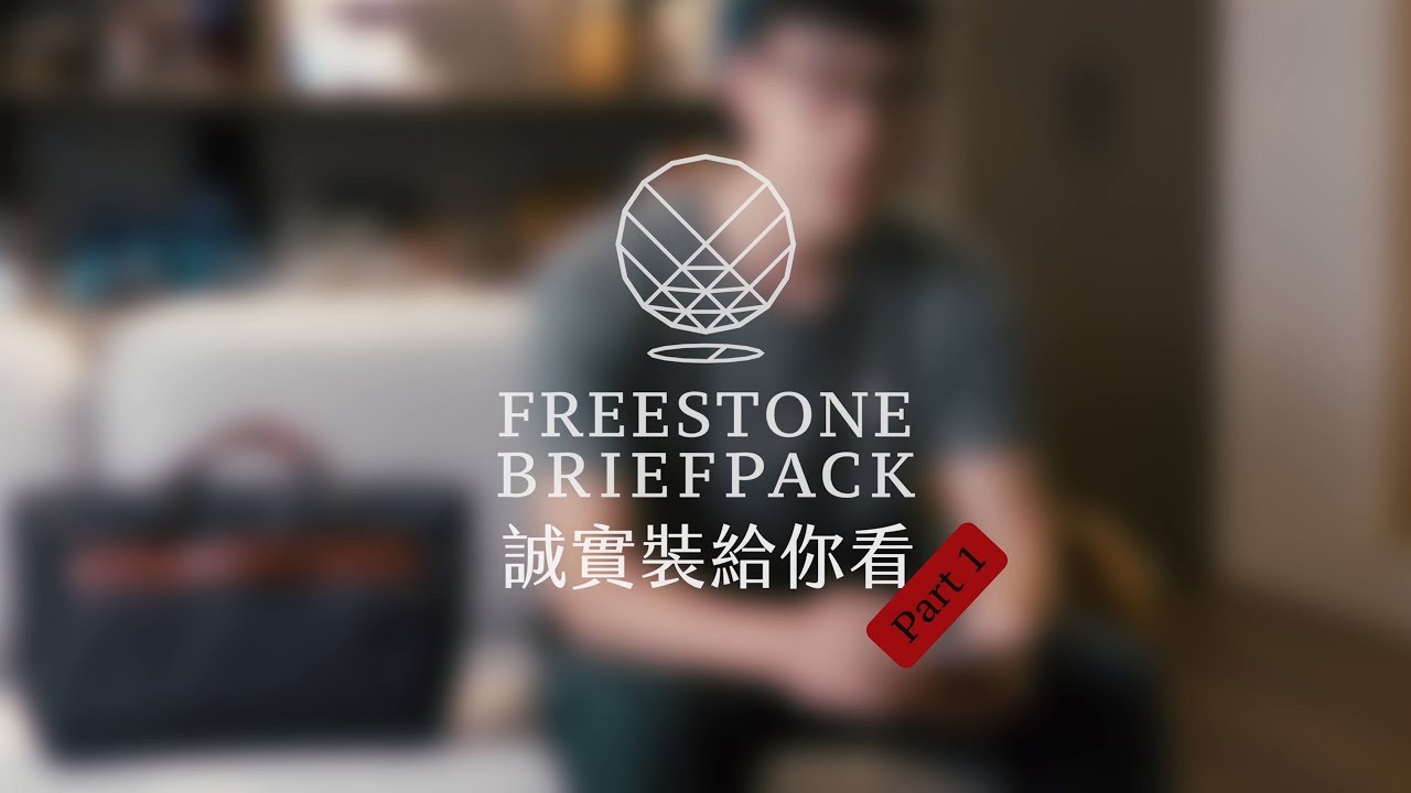 FREESTONE | Briefpack 誠實裝給你看 Part1 - YouTube
