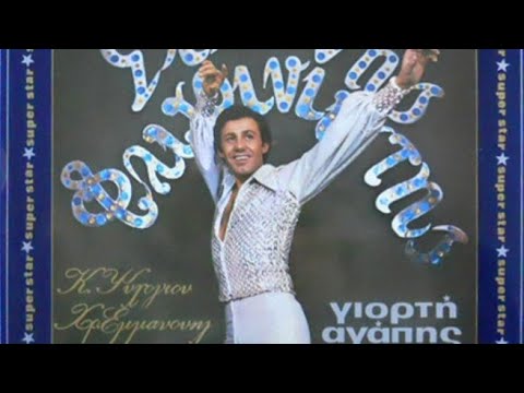 ΠΕΙΡΑΖΕΙ ΠΟΥ ΕΙΜΑΙ ΦΙΡΜΑ - ΓΙΑΝΝΗΣ ΦΛΩΡΙΝΙΩΤΗΣ 1979(αντιο Γιαννη καλο ...