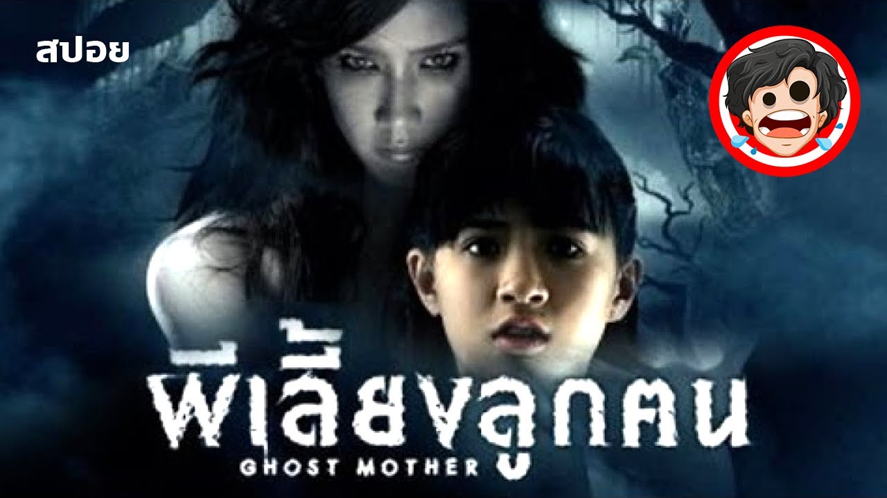 ⭐️ผีเลี้ยงลูกคน | Ghost Mother (2007) | สปอยหนัง | สปอยหนังผี | สรุปหนัง | SPOIL1923 - YouTube