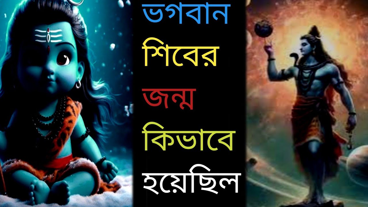 ভগবান শিবের জন্ম কিভাবে হয়েছিল? |Who is lord Shiba/Who is Father of ...