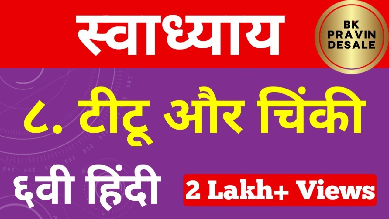 Titu Aur Chinki Swadhyay Class 6 titu-aur-chinki-swadhyay-class-6