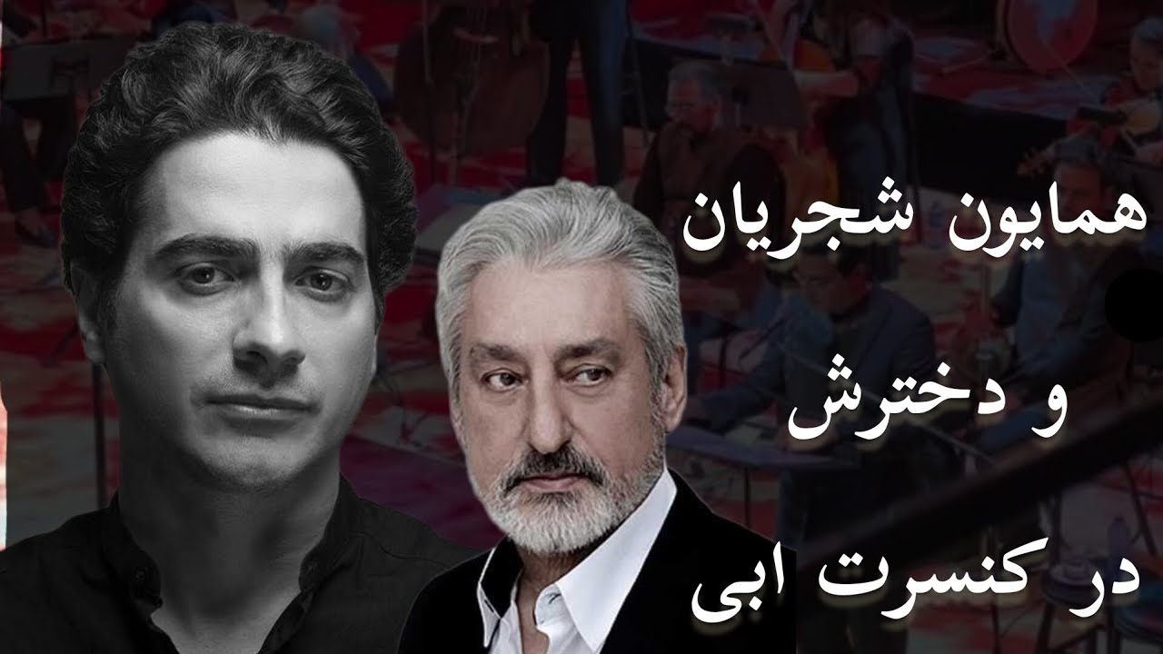 همایون شجریان و دخترش در کنسرت ابی‼️ Youtube