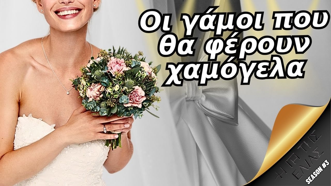 Η γη της ελιάς - Οι γάμοι που θα φέρουν χαμόγελα - YouTube