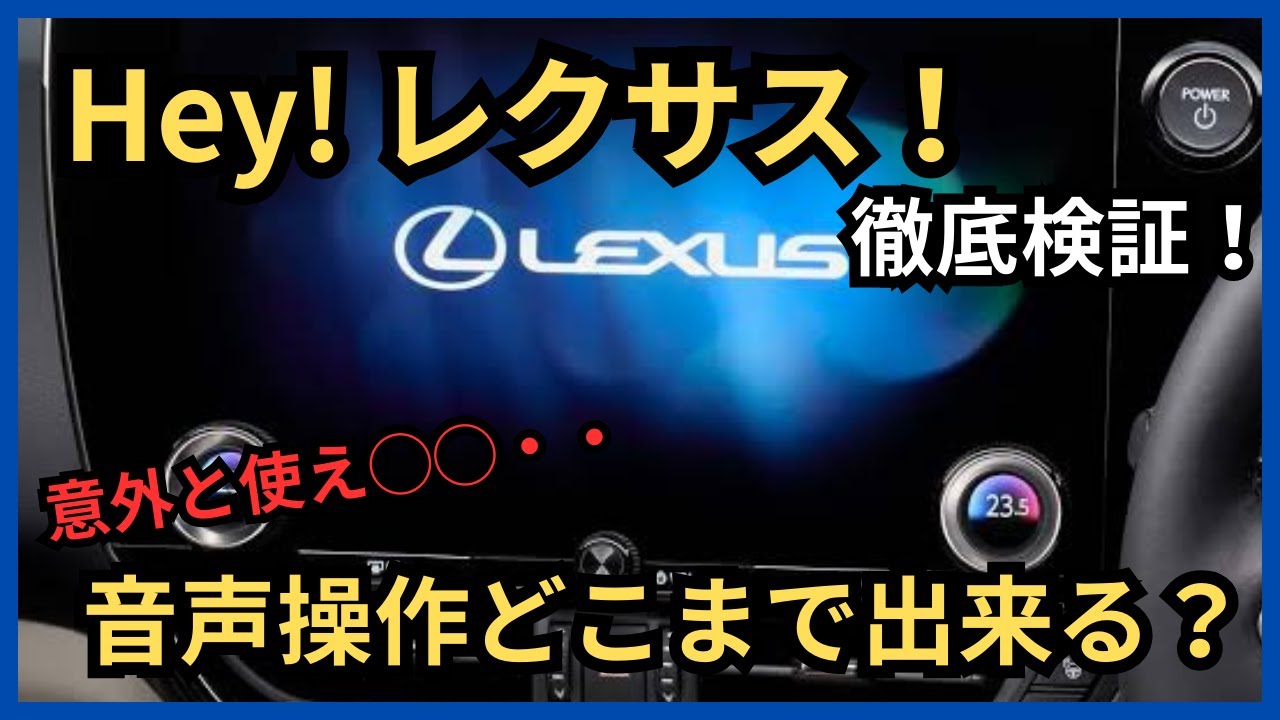 Hey!レクサス！音声操作でどこまで出来るか徹底検証してみた！LEXUSの音声操作は意外と使え〇〇・・・。今後のアップデートに期待します ...