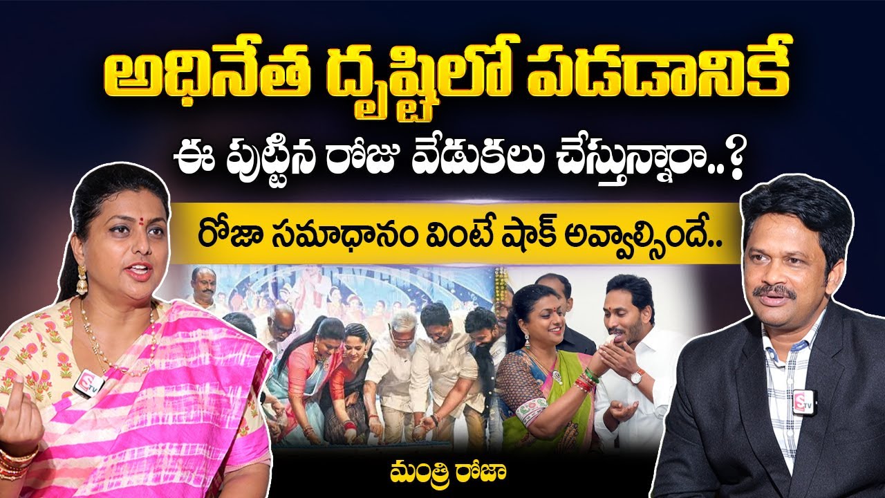 Minister Roja About Jagan Mohan Reddy Birth Day Celebrations | Minister ...